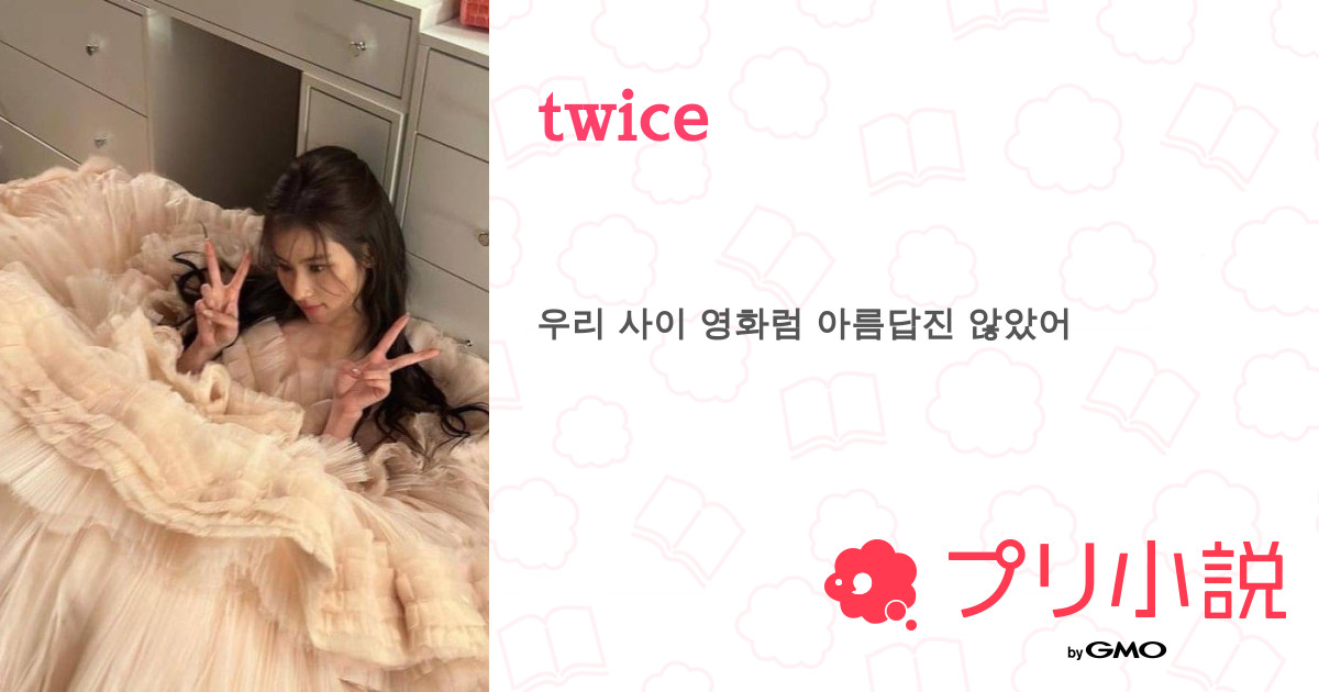 twice - 全1話 【連載中】（ 사さんの小説） | 無料スマホ夢小説ならプリ小説 byGMO